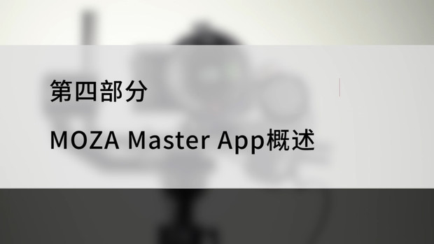 MOZA Master App概述_影视工业网-幕后英雄APP