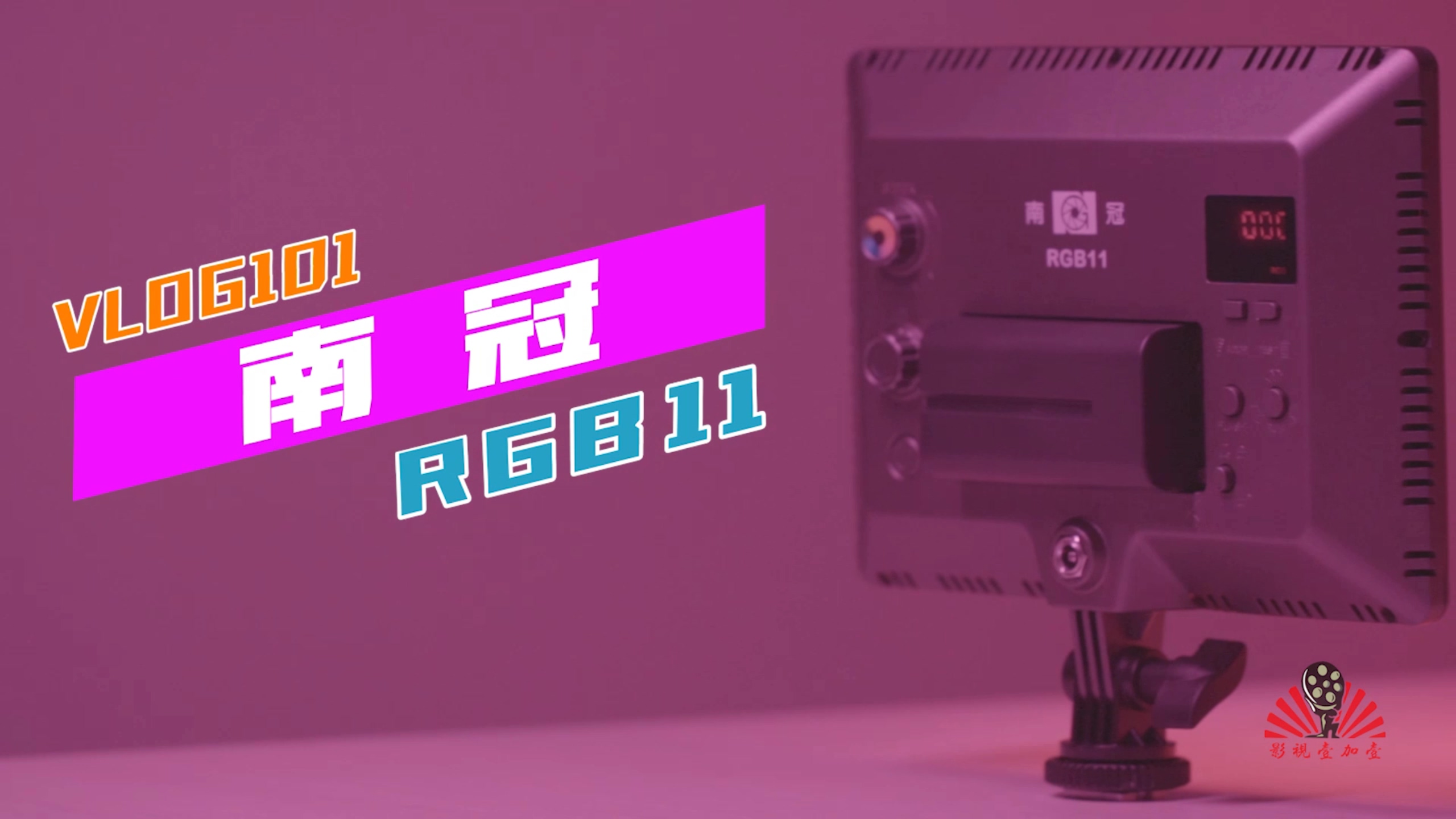 速瞄｜VLOG101：南冠RGB11机头灯 板灯 （《影视壹加壹》出品）_影视工业网-幕后英雄APP