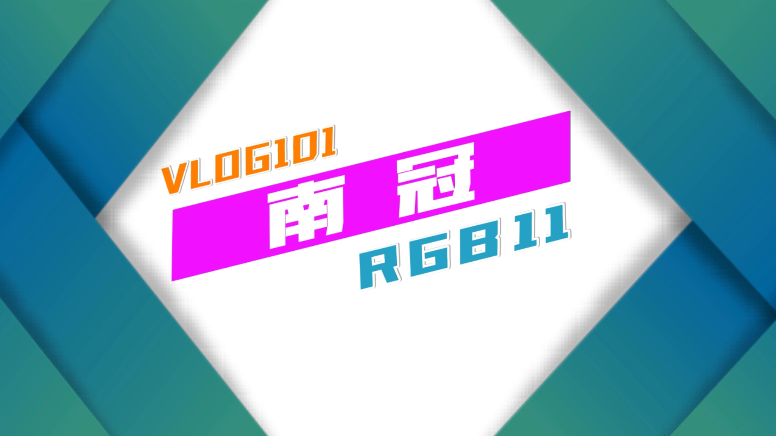 速瞄｜VLOG101：南冠RGB11机头灯 板灯 （《影视壹加壹》出品）_影视工业网-幕后英雄APP